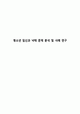 청소년 임신과 낙태 문제 분석 및 사례 연구-1페이지