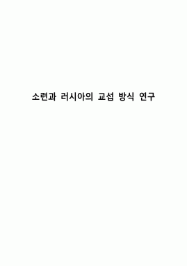 소련과 러시아의 교섭 방식 연구-1페이지