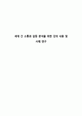 세대 간 소통과 갈등 분석을 위한 강의 내용 및 사례 연구-1페이지
