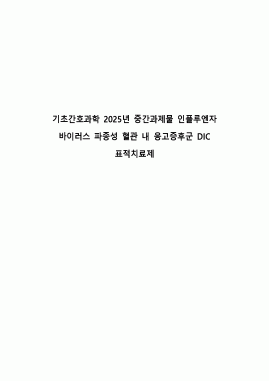 기초간호과학 2025년 중간과제물 인플루엔자 바이러스 파종성 혈관 내 응고증후군 DIC 표적치료제-1페이지
