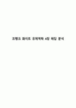프랭크 화이트 유체역학 4장 해답 분석-1페이지