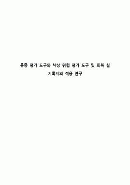 통증 평가 도구와 낙상 위험 평가 도구 및 회복 실 기록지의 적용 연구-1페이지