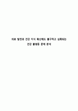 의료 발전과 건강 지식 확산에도 불구하고 심화되는 건강 불평등 문제 분석-1페이지