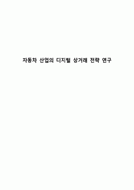 자동차 산업의 디지털 상거래 전략 연구-1페이지
