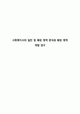 사회복지사의 일반 및 확장 영역 분석과 확장 영역 역량 연구-1페이지