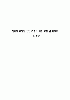 치매의 개념과 진단 기법에 대한 고찰 및 예방과 치료 방안-1페이지