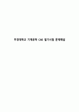부경대학교 기계공학 CAE 필기시험 문제해설-1페이지