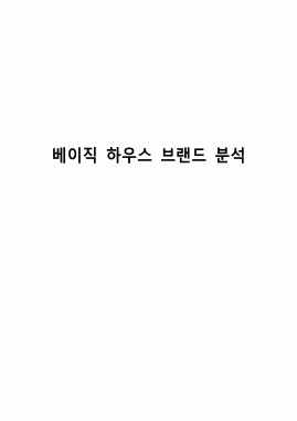 베이직 하우스 브랜드 분석-1페이지