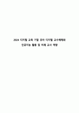 2024 디지털 교육 기말 유아 디지털 교수매체와 인공지능 활용 및 미래 교사 역량-1페이지