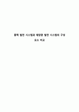 풍력 발전 시스템과 태양광 발전 시스템의 구성 요소 비교-1페이지
