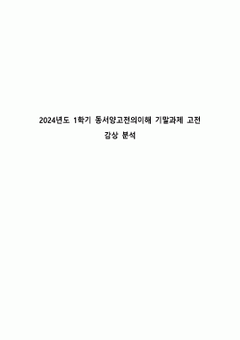 2024년도 1학기 동서양고전의이해 기말과제 고전 감상 분석-1페이지