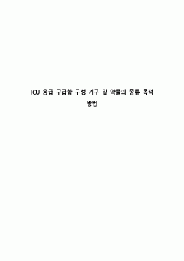 ICU 응급 구급함 구성 기구 및 약물의 종류 목적 방법-1페이지