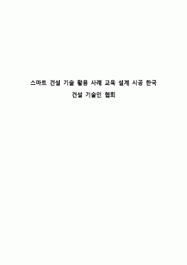 스마트 건설 기술 활용 사례 교육 설계 시공 한국 건설 기술인 협회-1페이지