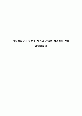 가족생활주기 이론을 자신의 가족에 적용하여 사례 개념화하기-1페이지
