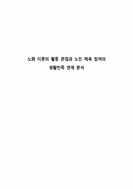 노화 이론의 활동 관점과 노인 체육 참여의 생활만족 연계 분석-1페이지