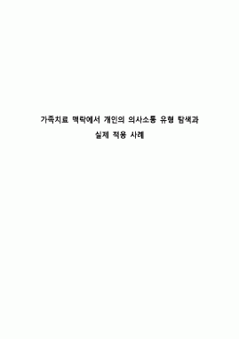 가족치료 맥락에서 개인의 의사소통 유형 탐색과 실제 적용 사례-1페이지