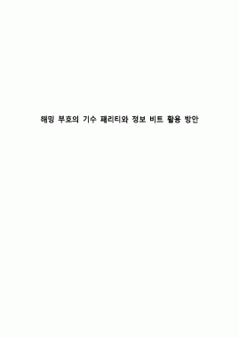 해밍 부호의 기수 패리티와 정보 비트 활용 방안-1페이지