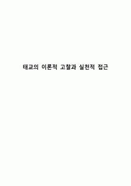 태교의 이론적 고찰과 실천적 접근-1페이지