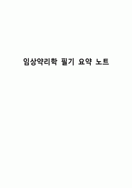 임상약리학 필기 요약 노트-1페이지