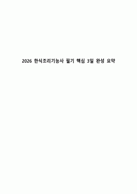 2026 한식조리기능사 필기 핵심 3일 완성 요약-1페이지