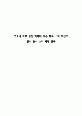 코로나 이후 일상 회복에 따른 행복 소비 트렌드 분석 음식 소비 사례 연구-1페이지