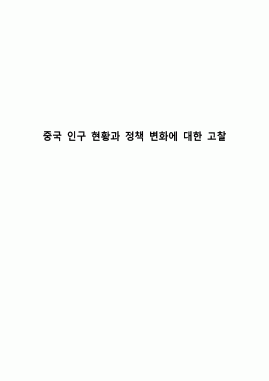 중국 인구 현황과 정책 변화에 대한 고찰-1페이지