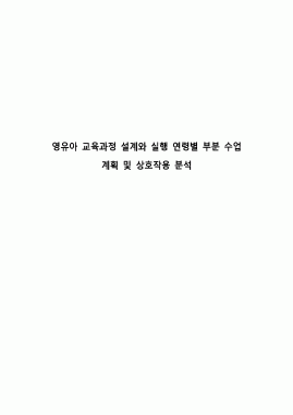 영유아 교육과정 설계와 실행 연령별 부분 수업 계획 및 상호작용 분석-1페이지
