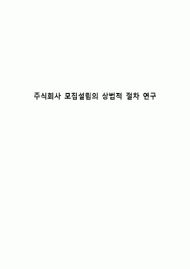 주식회사 모집설립의 상법적 절차 연구-1페이지