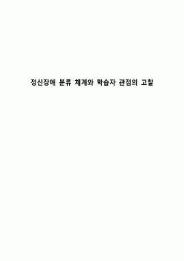 정신장애 분류 체계와 학습자 관점의 고찰-1페이지