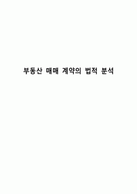 부동산 매매 계약의 법적 분석-1페이지