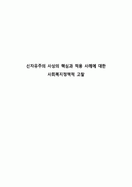 신자유주의 사상의 핵심과 적용 사례에 대한 사회복지정책적 고찰-1페이지
