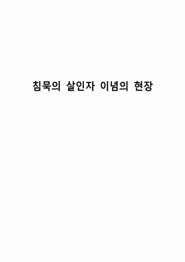 침묵의 살인자 이념의 현장-1페이지