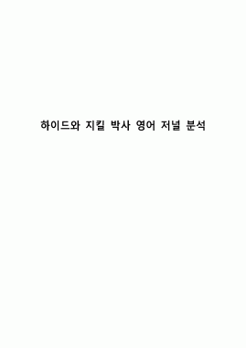 하이드와 지킬 박사 영어 저널 분석-1페이지