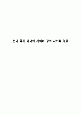 현대 국제 매너와 사이버 강의 사회적 영향-1페이지