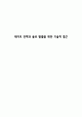 데이트 전략과 솔로 탈출을 위한 기술적 접근-1페이지