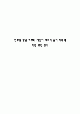 연령별 발달 과정이 개인의 성격과 삶의 형태에 미친 영향 분석-1페이지