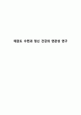 태권도 수련과 정신 건강의 연관성 연구-1페이지