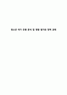 청소년 여가 유형 분석 및 영향 평가와 정책 과제-1페이지