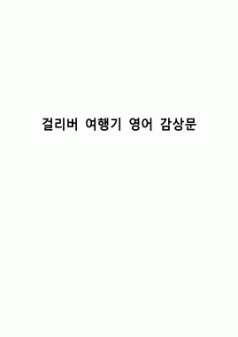 걸리버 여행기 영어 감상문-1페이지