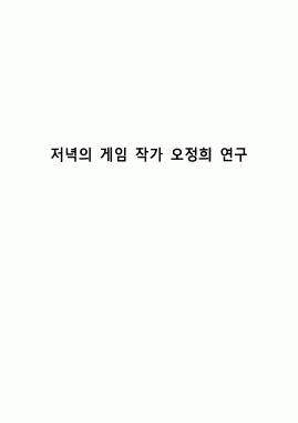 저녁의 게임 작가 오정희 연구-1페이지
