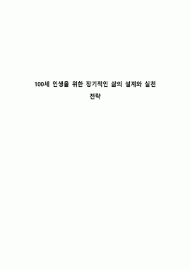 100세 인생을 위한 장기적인 삶의 설계와 실천 전략-1페이지