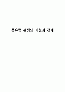 동유럽 분쟁의 기원과 전개-1페이지