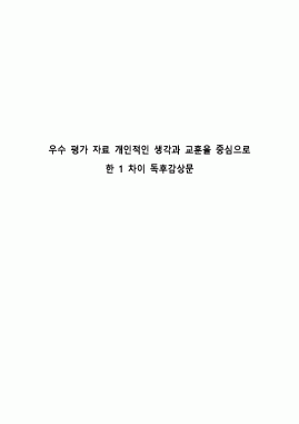 우수 평가 자료 개인적인 생각과 교훈을 중심으로 한 1 차이 독후감상문-1페이지