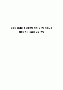 태교의 개념과 부성태교의 의의 탐구와 우리나라 태교문헌의 종류별 내용 고찰-1페이지