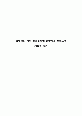 발달원리 기반 장애특성별 통합체육 프로그램 개발과 평가-1페이지