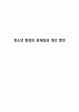 청소년 환경의 문제점과 개선 방안-1페이지