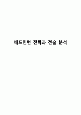 배드민턴 전략과 전술 분석-1페이지