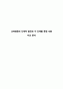 교육평등의 단계적 발전과 각 단계별 중점 내용 비교 분석-1페이지