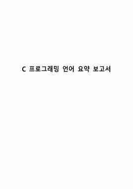 C 프로그래밍 언어 요약 보고서-1페이지