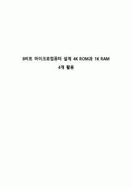 8비트 마이크로컴퓨터 설계 4K ROM과 1K RAM 4개 활용-1페이지